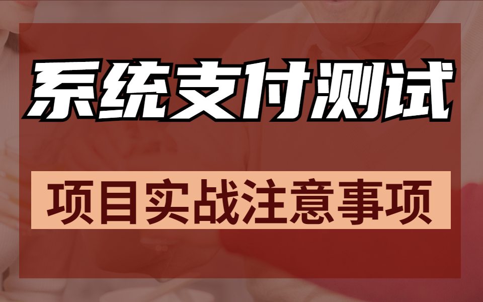 软件测试 | 系统支付测试-项目实战注意事项
