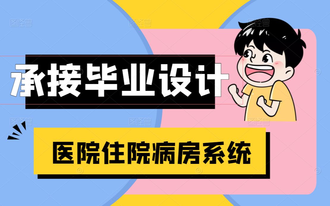 java毕业设计代做-基于ssm的医院住院病房管理系统