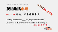 英语语法小课:as.as结构,中考高频考点,2021这几个题很简单