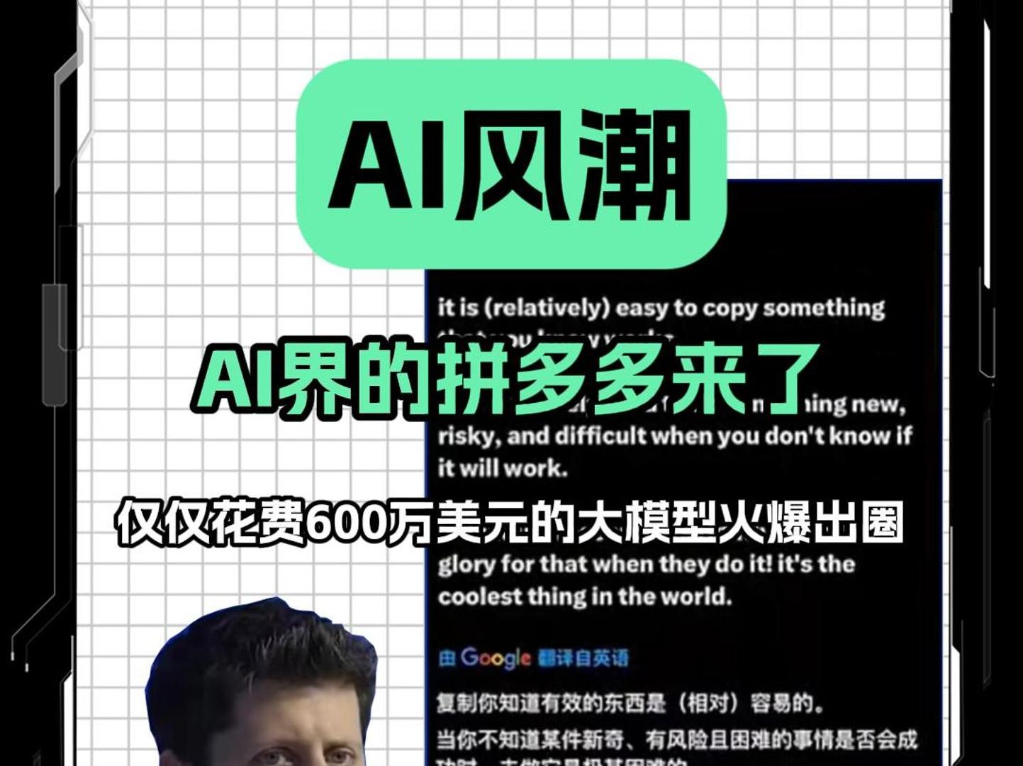 AI界的拼多多,仅花费600万美元引爆一众AI大佬