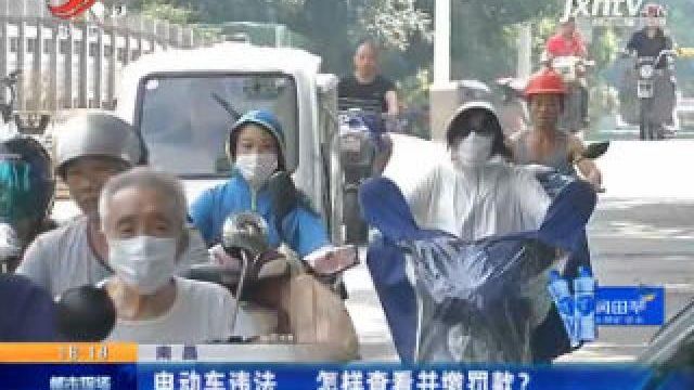 南昌:电动车违法 怎样查看并缴罚款?