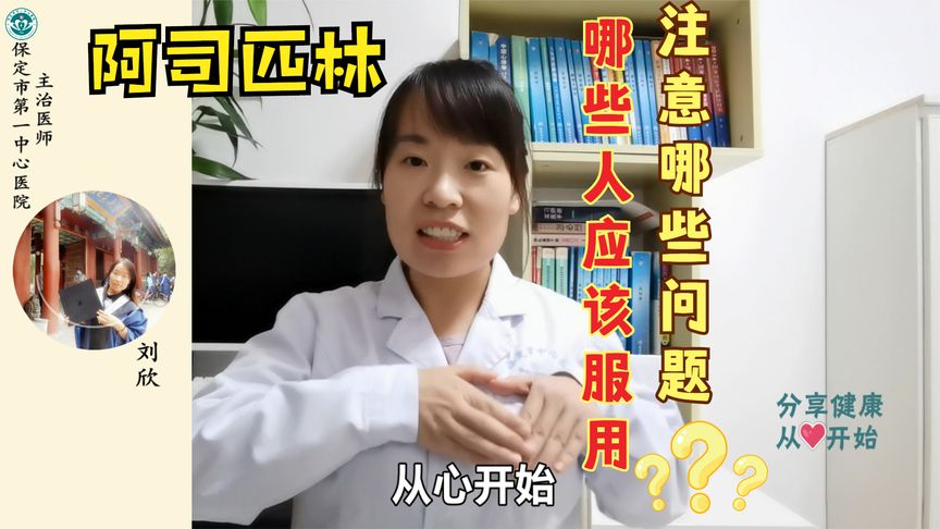 刘医生全面解答——到底哪些人该服用阿司匹林?应该注意什么呢?