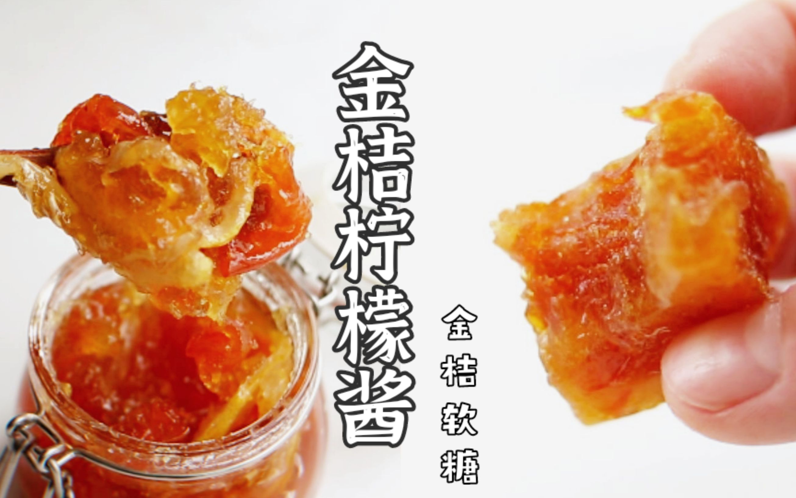 【金桔酱&糖】给生活加点甜!止咳润肺养生必备