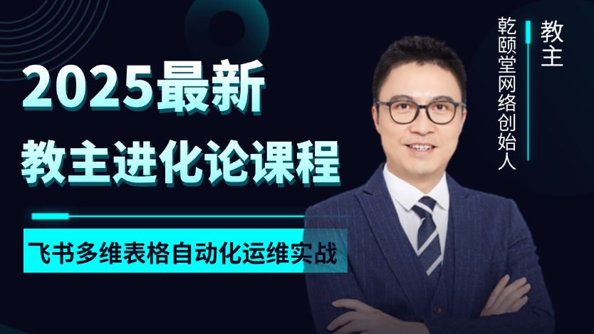 运维提效新思路!飞书多维表格自动化运维实战:教你用表格联动实现...