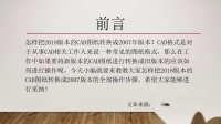 怎样把2018版本的CAD图纸转换成2007版本?
