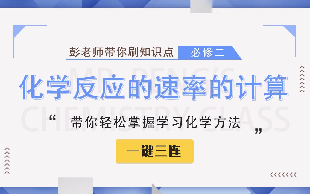 【彭老师化学课】必修二知识点——化学反应的速率的计算