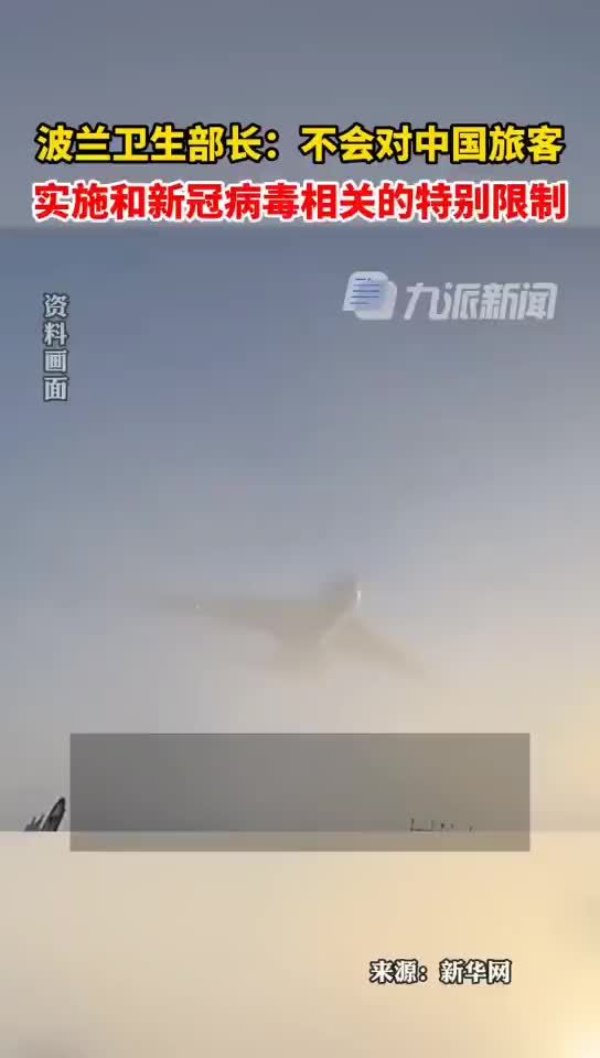 波兰卫生部长:不会对中国旅客实施和新冠病毒相关的特别限制。