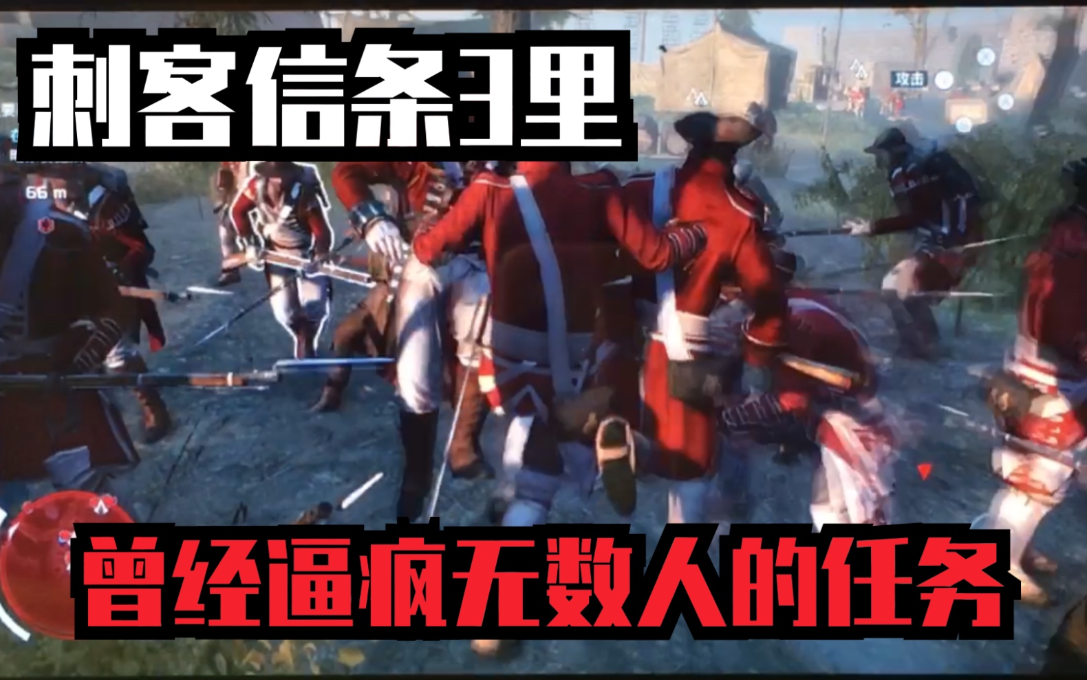 【刺客信条3】当年逼疯无数人的任务 详细教程+暗杀方式_刺客信条_...
