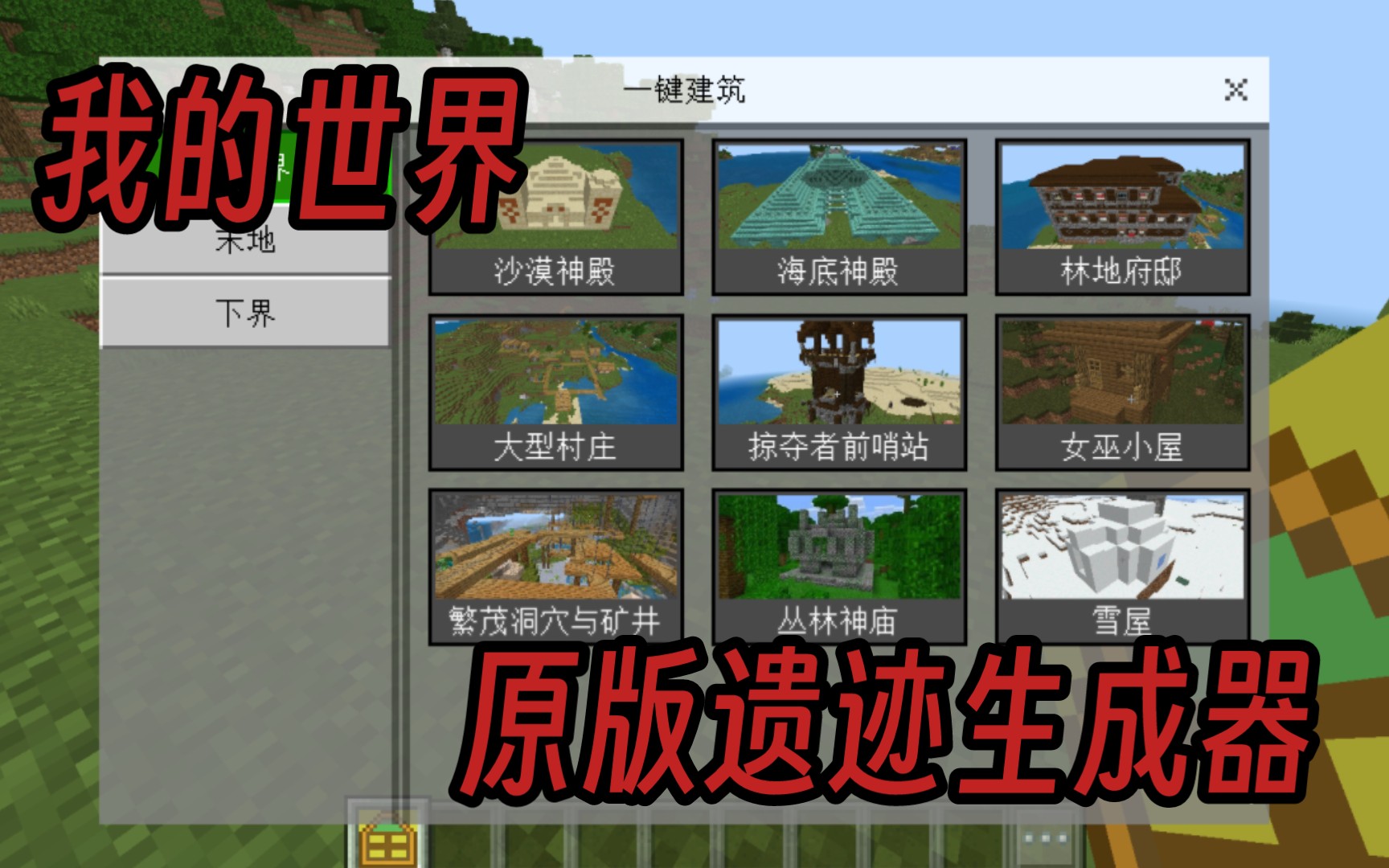 当你能一键生成MC里的原版遗迹?_我的世界