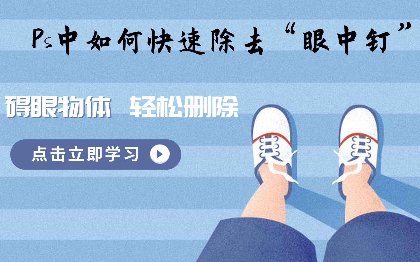 Ps中如何快速除去“眼中钉”?三个案例教你P掉碍眼物体