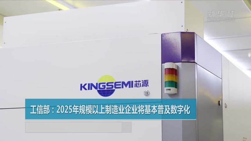 工信部:2025年规模以上制造业企业将基本普及数字化