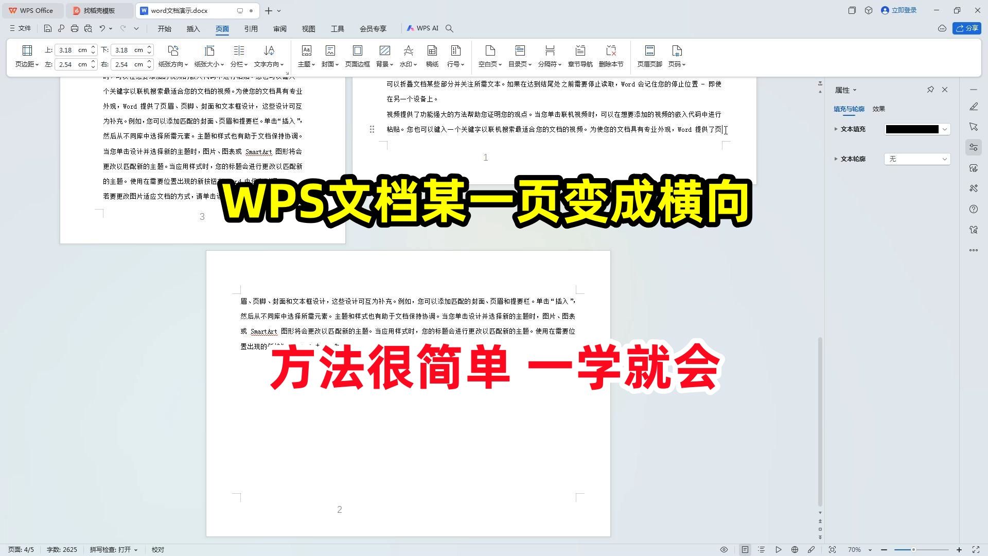 办公软件教程,WPS文档某一页变成横向,你会设置吗?