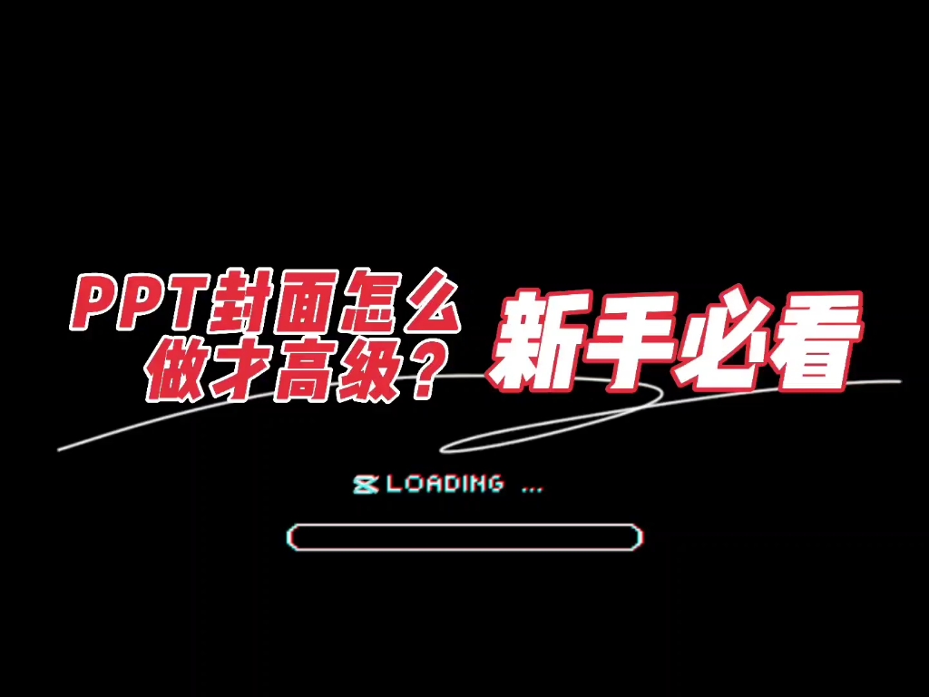 教你4个#ppt 封面制作万能版式!瞬间解锁高级感! #PPT教程