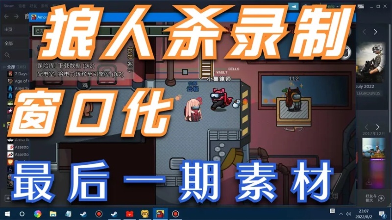 AmongUs 全程录制:窗口化最后一期素材,小丑正赌恩怨情仇