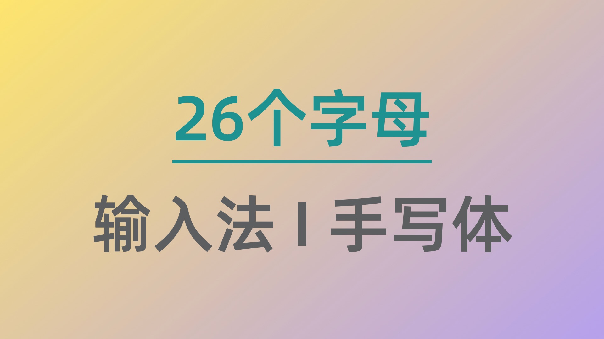 【法语入门】26个字母:输入法 I 手写体