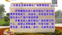 《石家庄市绿化广场管理规定》 看今朝 151114