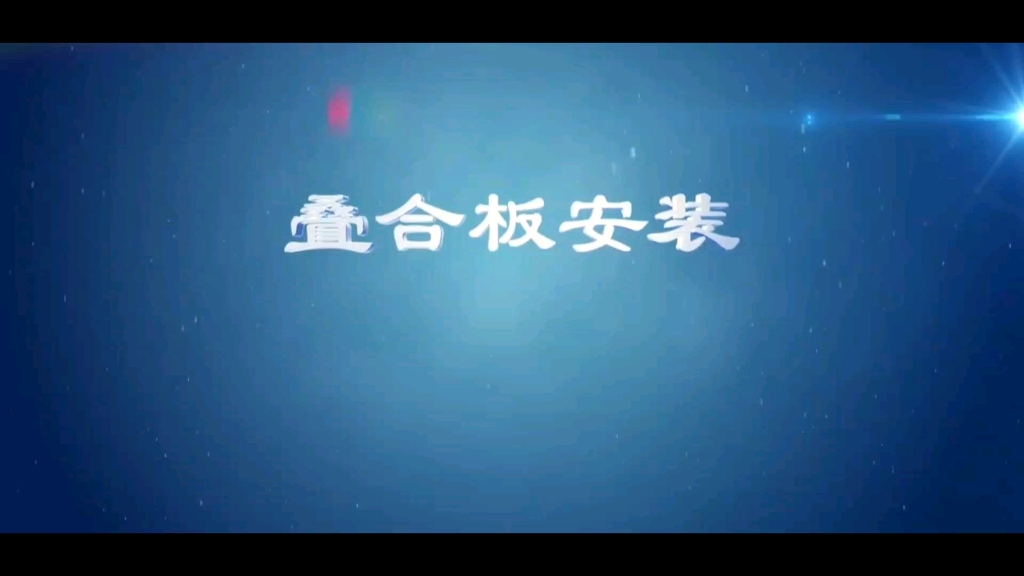 装配式建筑叠合板安装—北京国职学培
