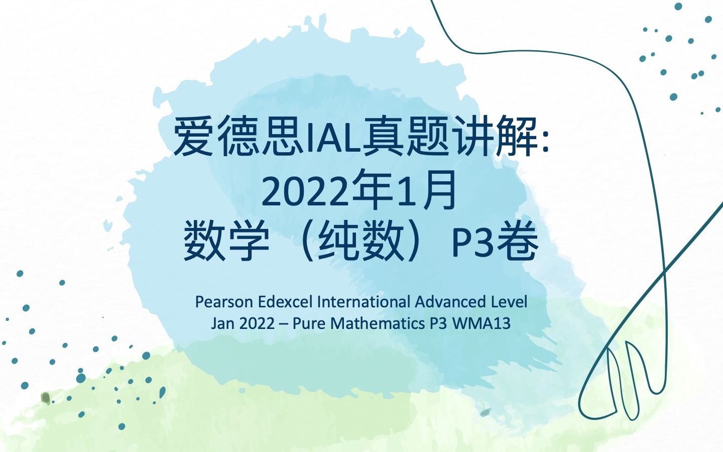 Edexcel A Level 数学P3 2022年1月 真题 评分标准/答案