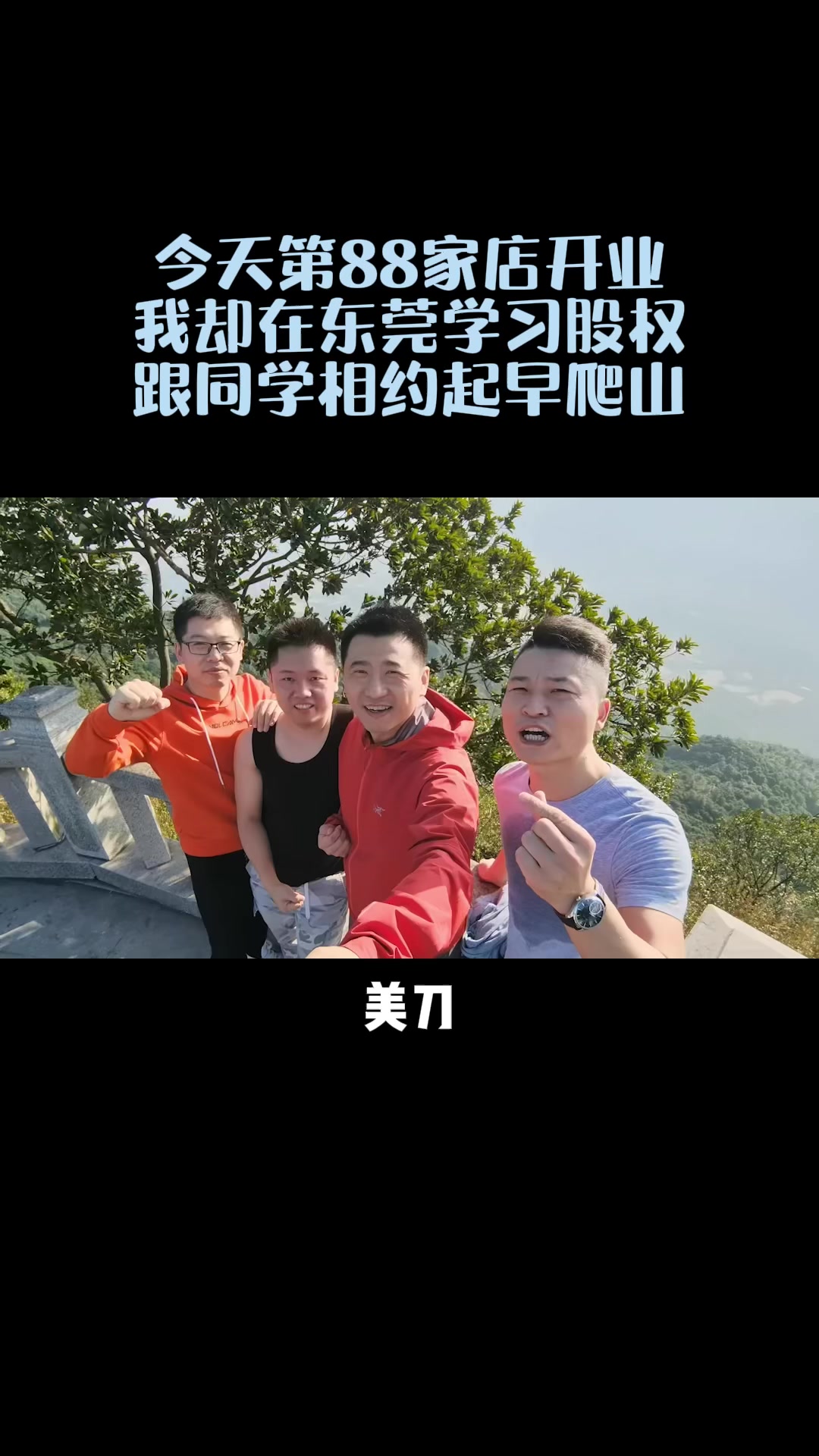 #让中国烧烤走向世界 #烧烤店 今天第88家店开业,我却在东莞学习股权...