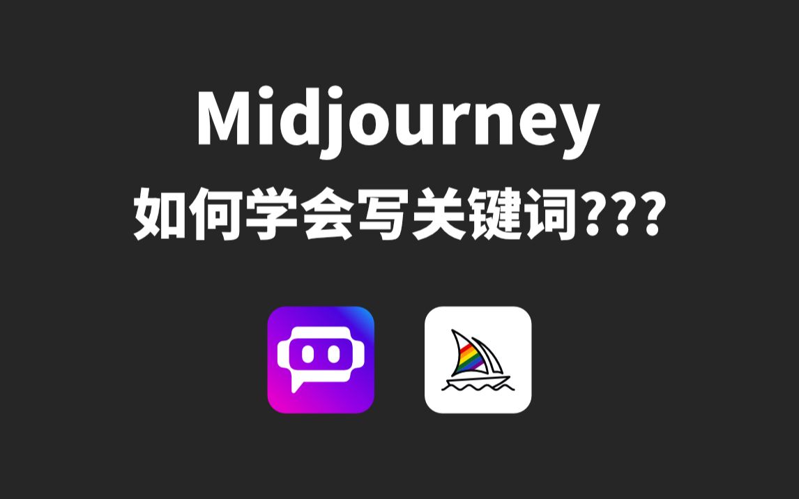 必备技能:如何从零开始写midjourney描述词