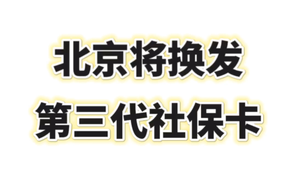 北京将换发第三代社保卡