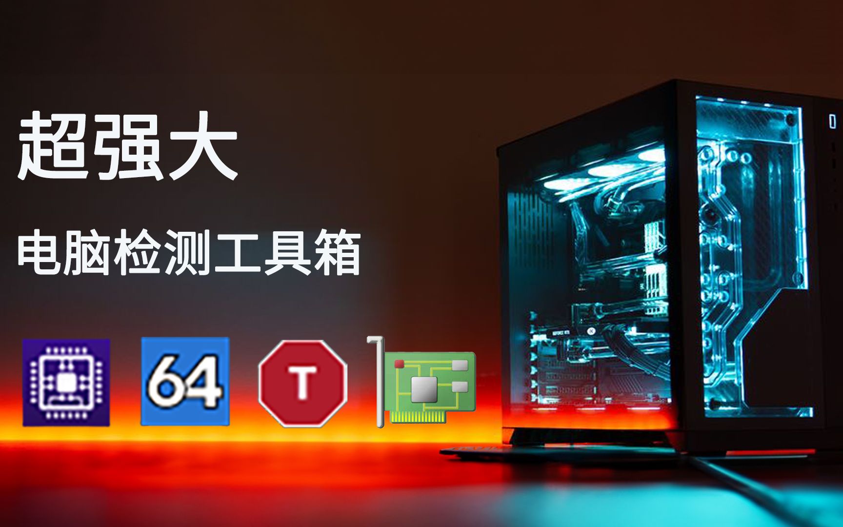电脑是否有问题?检测软件别再到处下载了,只要用这一款工具箱,轻松...