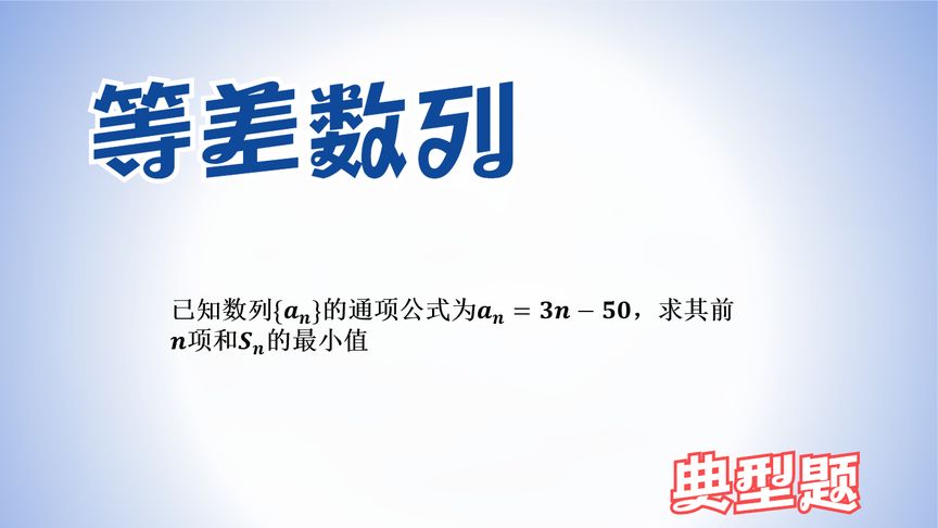 【数列-等差数列】求等差数列前n项和的最小值