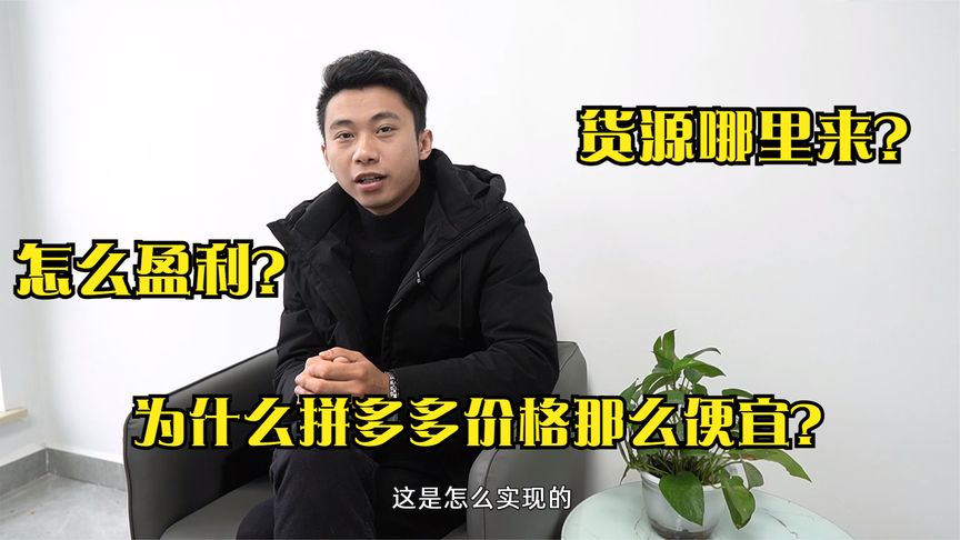 为什么拼多多价格那么便宜?商家是怎么赚钱的,货源到底来自哪里