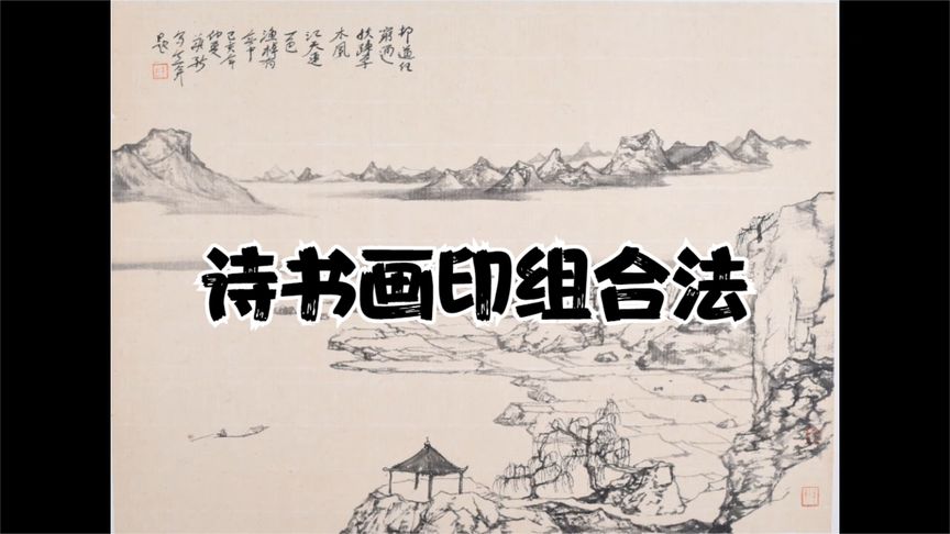 诗书画印组合法(4)想学国画的画友一定要掌握