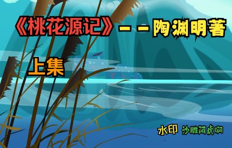 《桃花源记》沙雕动画上集