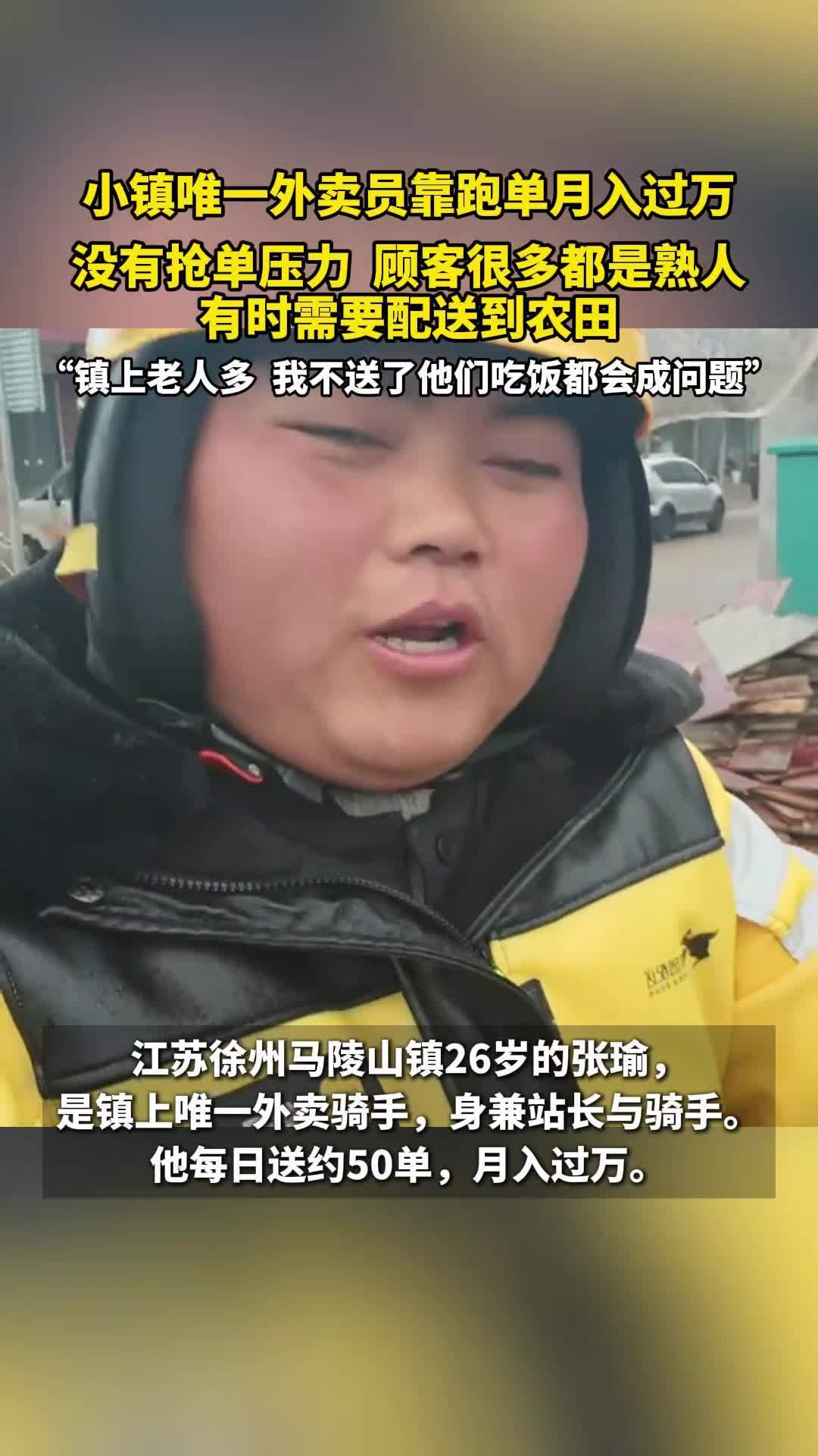 小镇唯一外卖员靠跑单月入过万,没有抢单压力,顾客很多都是熟人