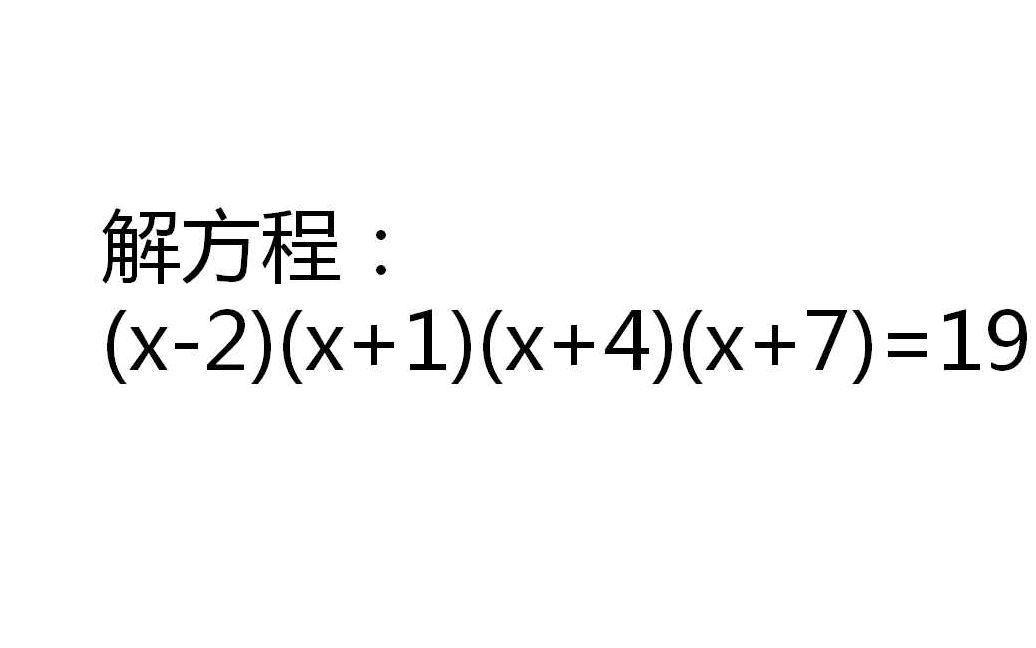 初中数学,解方程:(x-2)(x+1)(x+4)(x+7)=19,解题方法巧妙