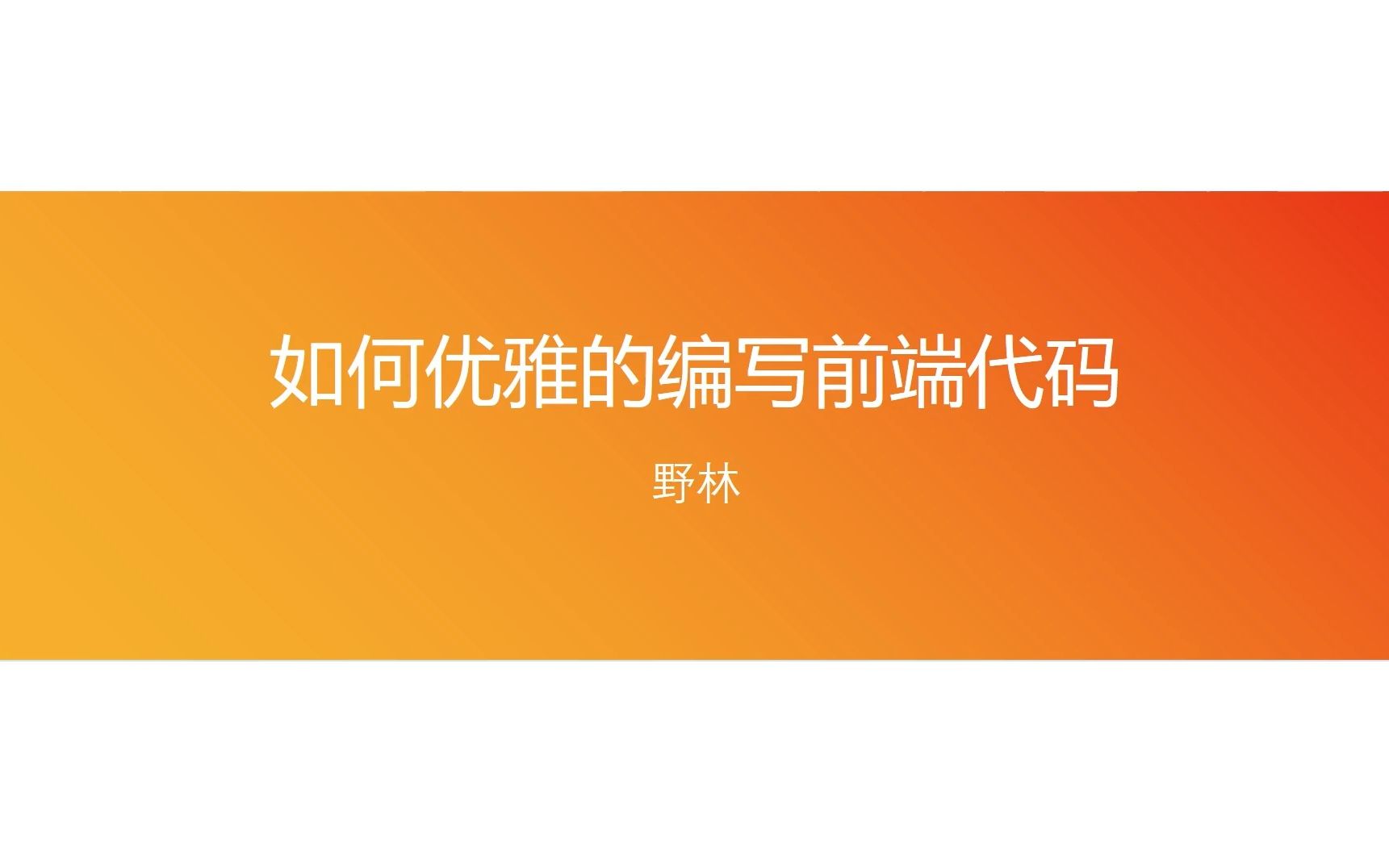 如何优雅的编写前端代码