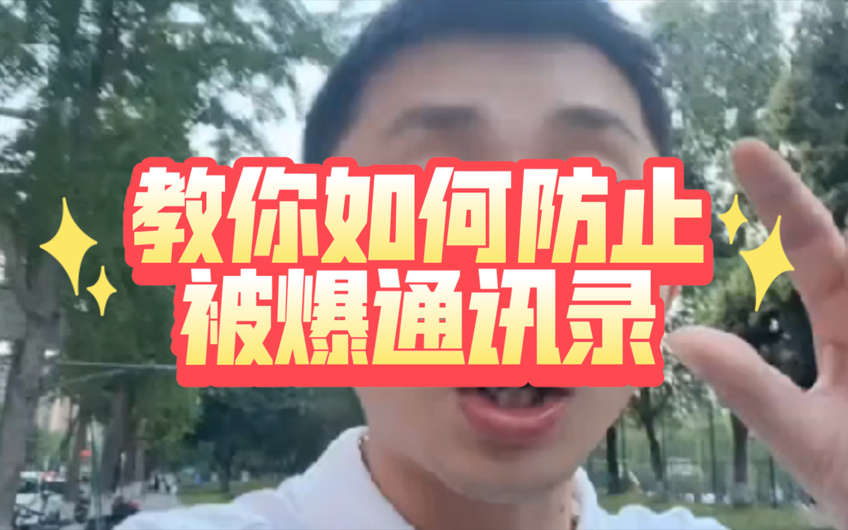 你知道你为什么会报通讯录吗