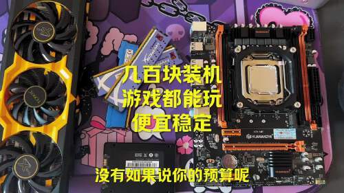 几百块装机电脑,主流游戏流畅运行,好用稳定
