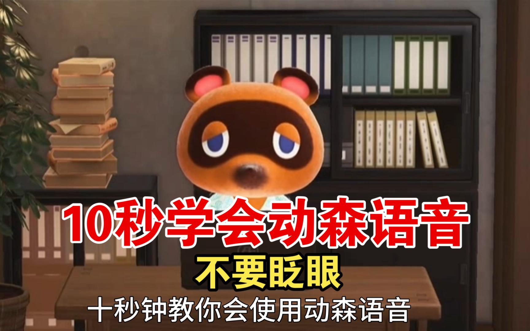 【高速教程】10秒学会动森语音