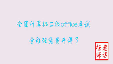 全国计算机二级MS OFFICE高级应用考试excel第一套视频
