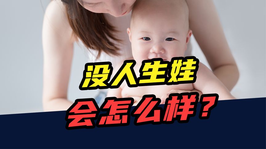 一孩生育率跌至0.5!没人生娃,会怎么样?