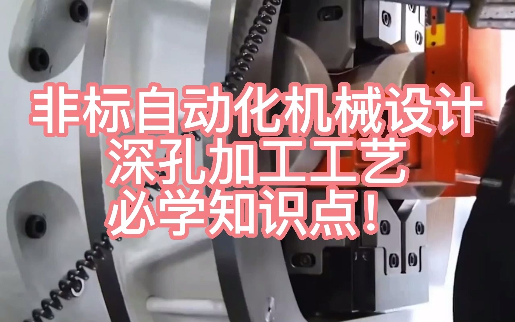 非标自动化机械设计,深孔加工工艺,必学知识点!