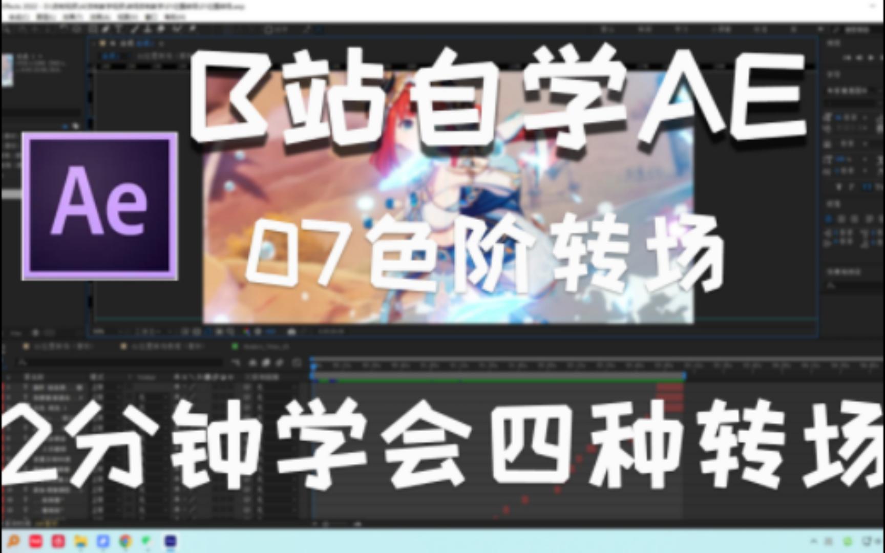 【AE色阶转场教程】2分钟学会四种转场技巧
