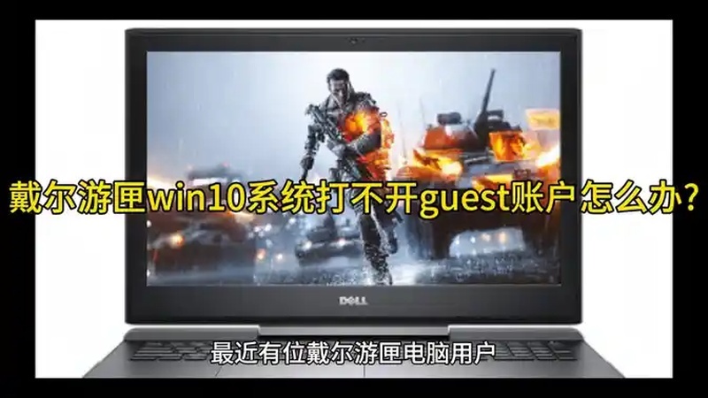 戴尔游匣win10系统打不开guest账户怎么办?