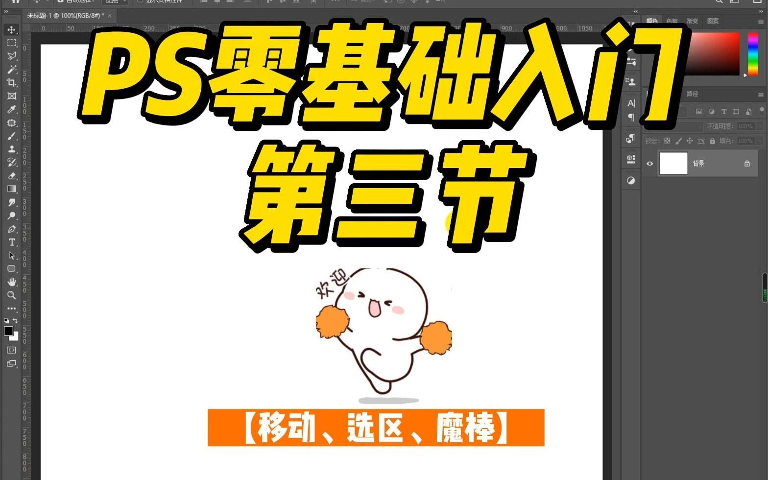 PS软件入门【移动/选区/魔棒】