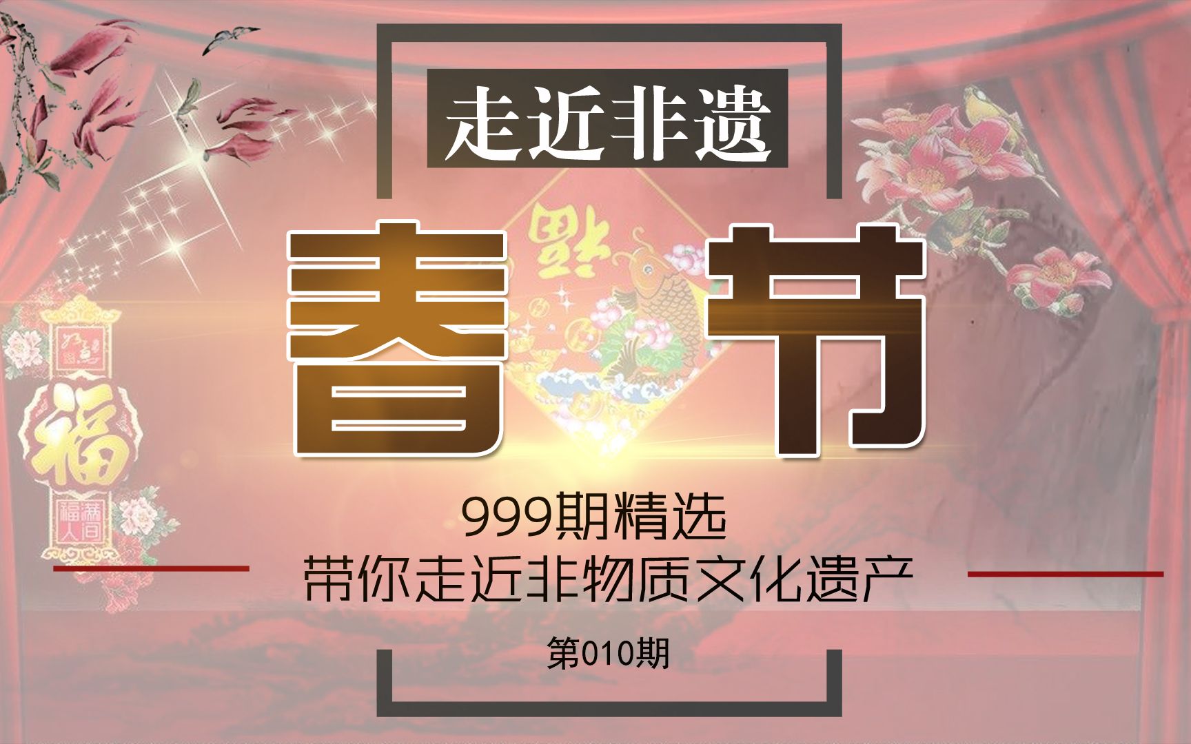 春节,蕴含着深邃的文化内涵,在传承中承载了丰厚的历史底蕴!
