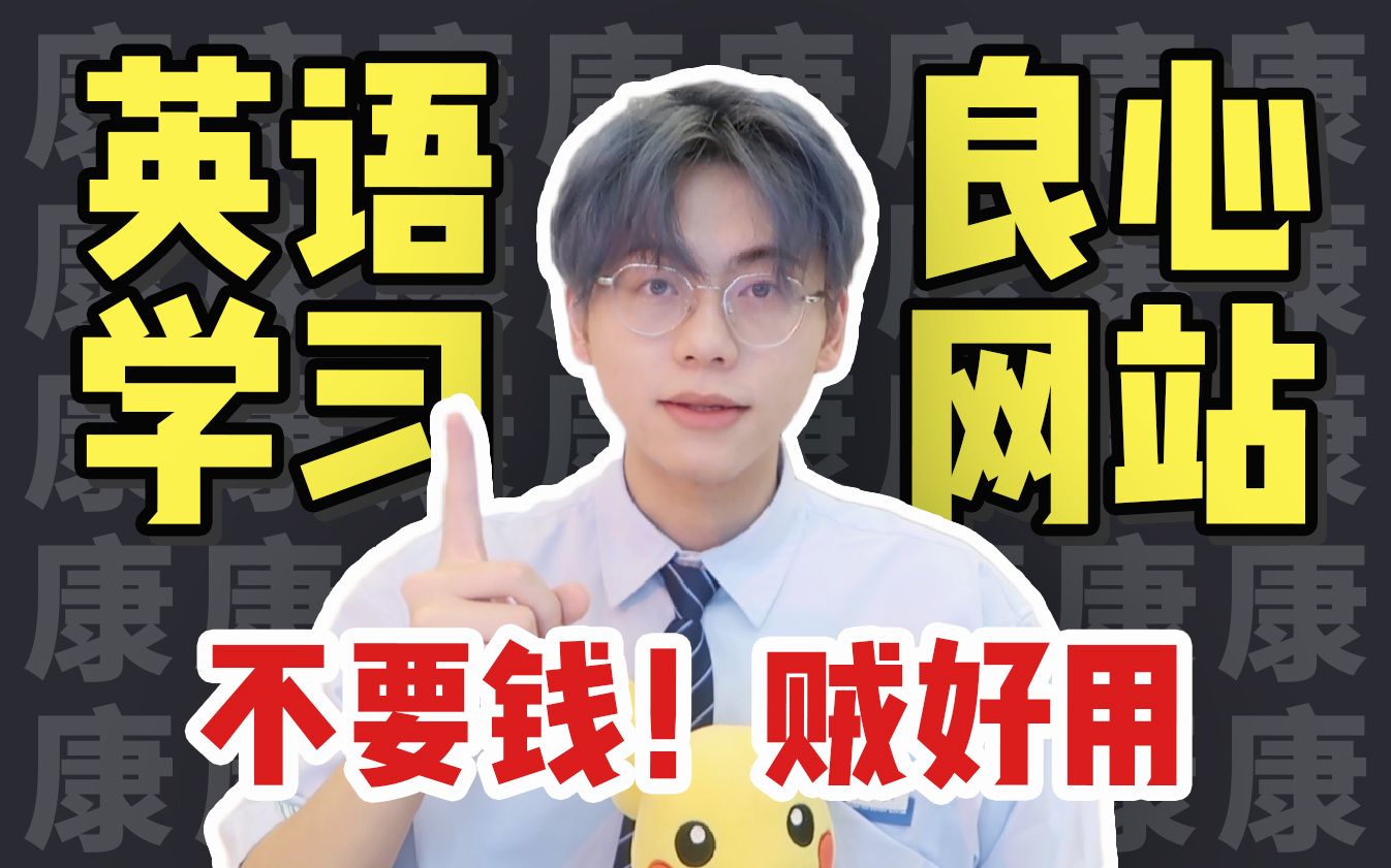 ...英语的免费网站|宝藏资源| 四六级考研雅思托福 | 听说读写 | 神器工具