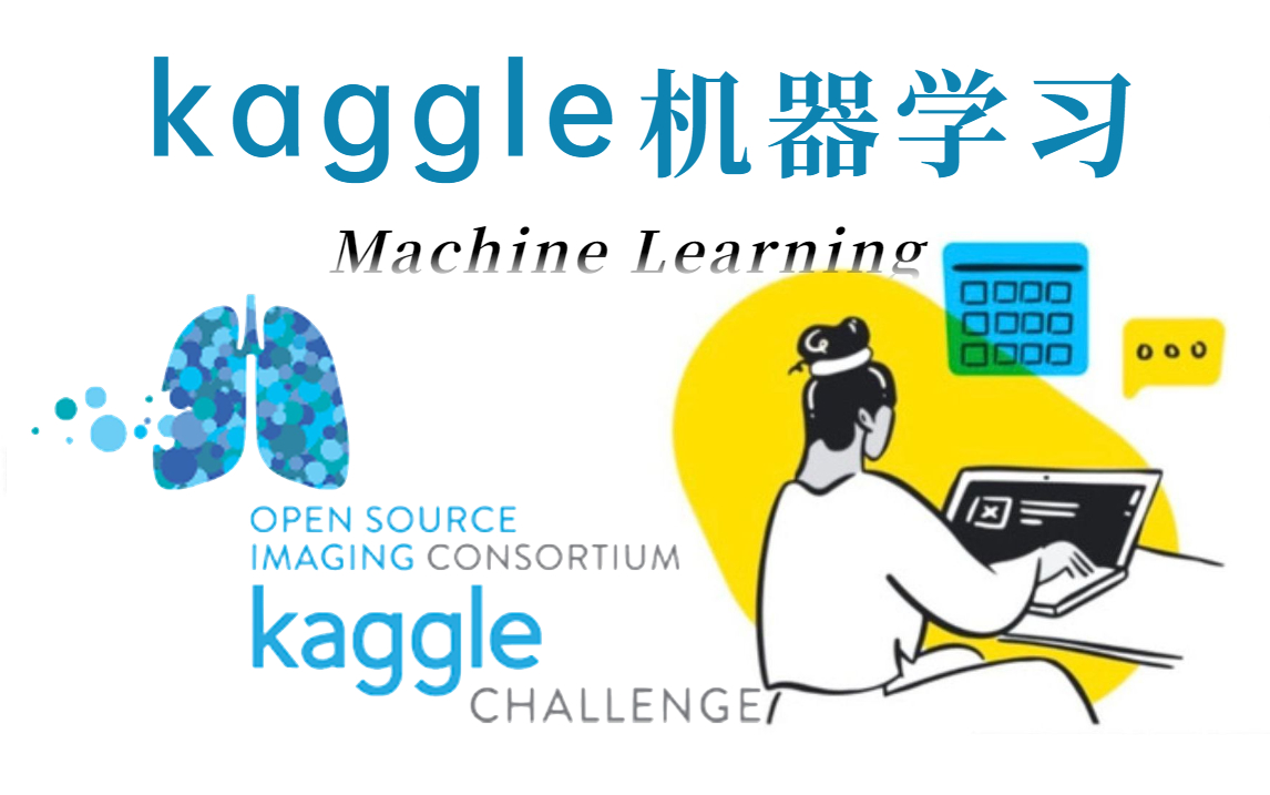 ...小时我居然就学会了kaggle机器学习入门教程!油管印度大佬全程演练...