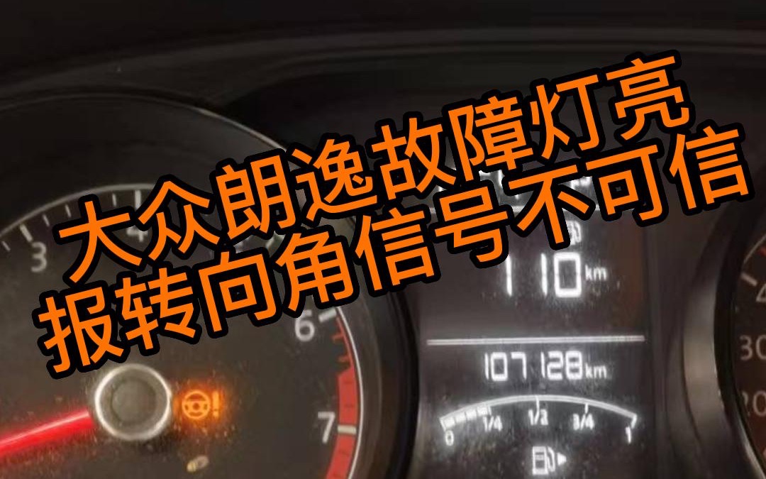 大众朗逸方向盘故障灯亮,检测仪报00778转向角传感器损坏,b116829...