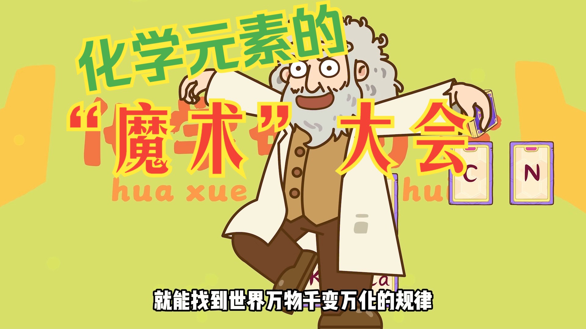 化学元素的“魔术大会”?