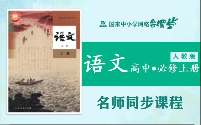 【高中语文课程】人教版高一语文必修上册名师同步课程,高中一年级...