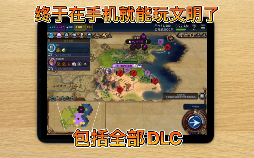 苹果iOS上最贵的3A级别高画质策略单机手游 文明6游玩推荐 附带免费...
