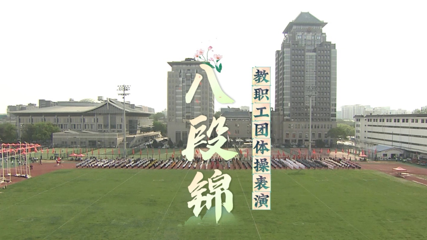 春季运动会 | 教职工团体操表演《八段锦》